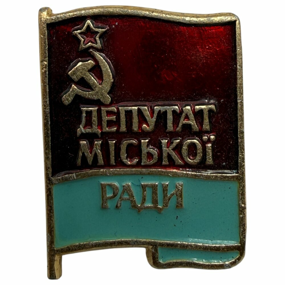 Знак "Депутат городского совета (рады) Украинской ССР" СССР 1970-1990 гг. (Мзси) (Малый)
