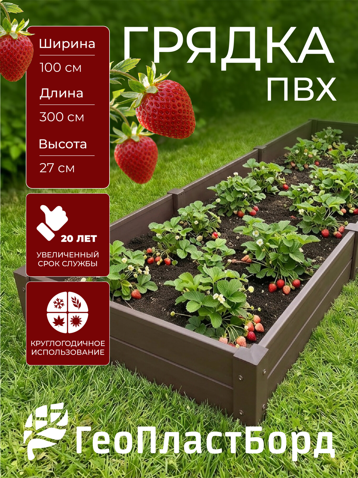 Грядка садовая пластиковая из ПВХ 1х3 м высота 27 см ГеоПластБорд цвет коричневый