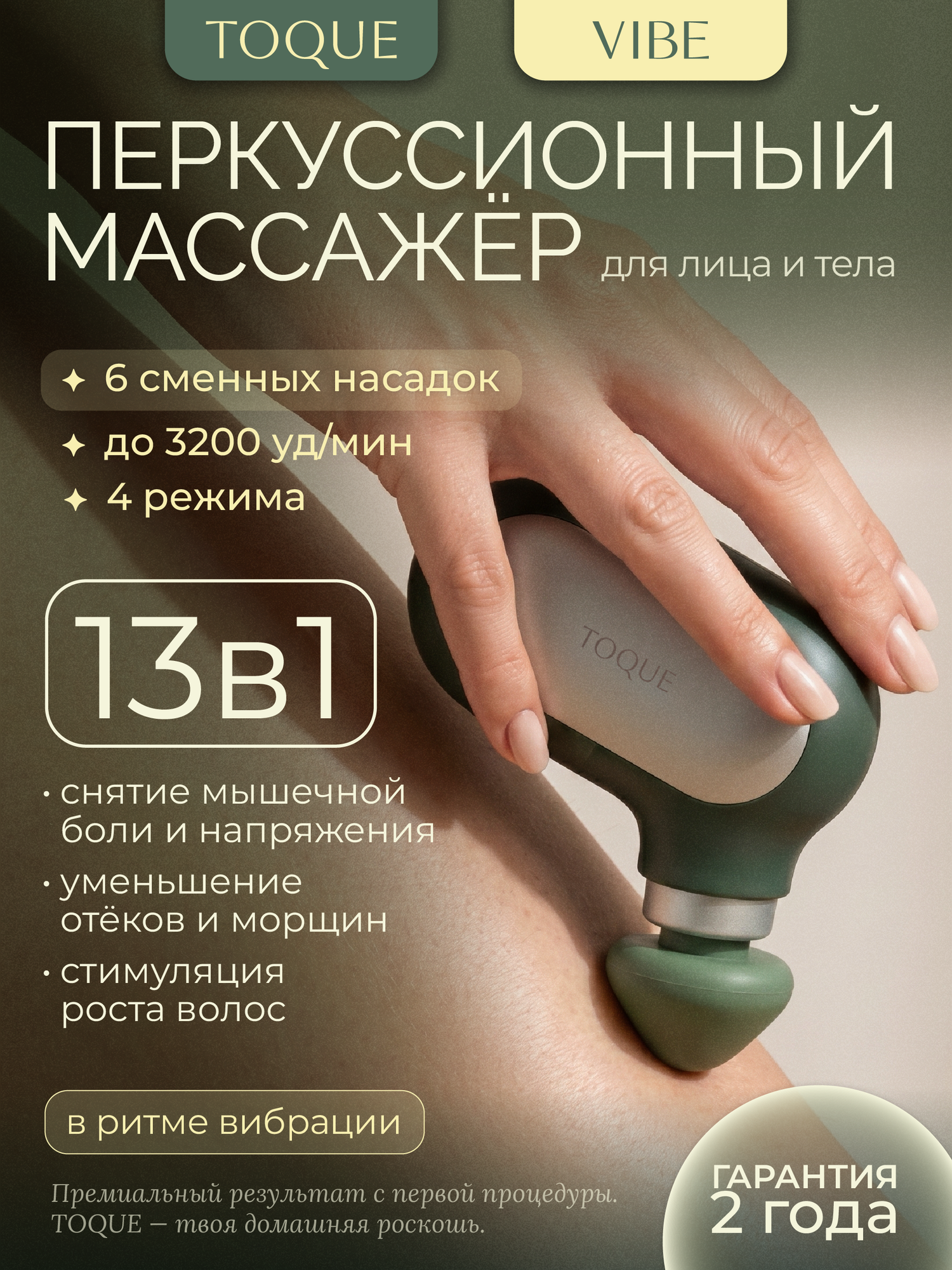 Перкуссионный массажер для лица и тела TOQUE "VIBE", 4 режима, 6 насадок, зеленый/серый