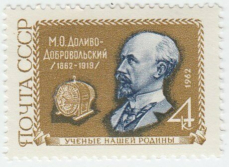 1962-001 Марка СССР Портрет М. О. Доливо-Добровольский 100 лет со дня рождения III O