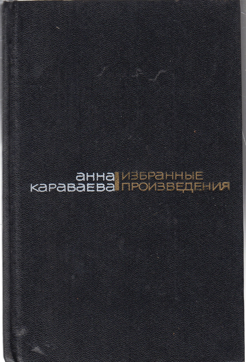 Книга Избранные произведения (том 2) 1988 А. Караваева Москва Твёрдая обл 655 с. Без илл.