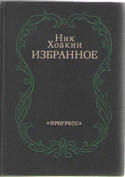 Книга Избранное 1979 Н. Хоакин Москва Твёрдая обл. 300 с. Без илл.