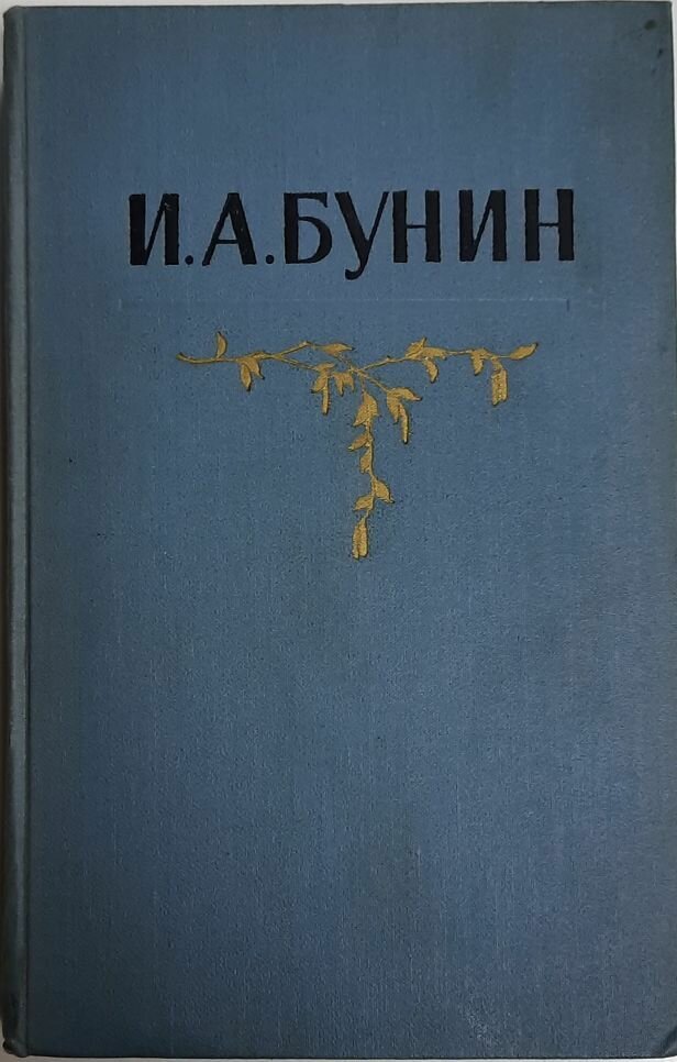 Книга Собрание сочинений Том 01 1956 И. А. Бунин Москва Твёрдая обл 454 с. Без илл.