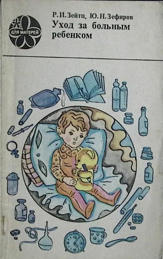 Книга Уход за больным ребёнком 1978 Р. Зейтц Москва Мягкая обл. 80 с. С цв илл