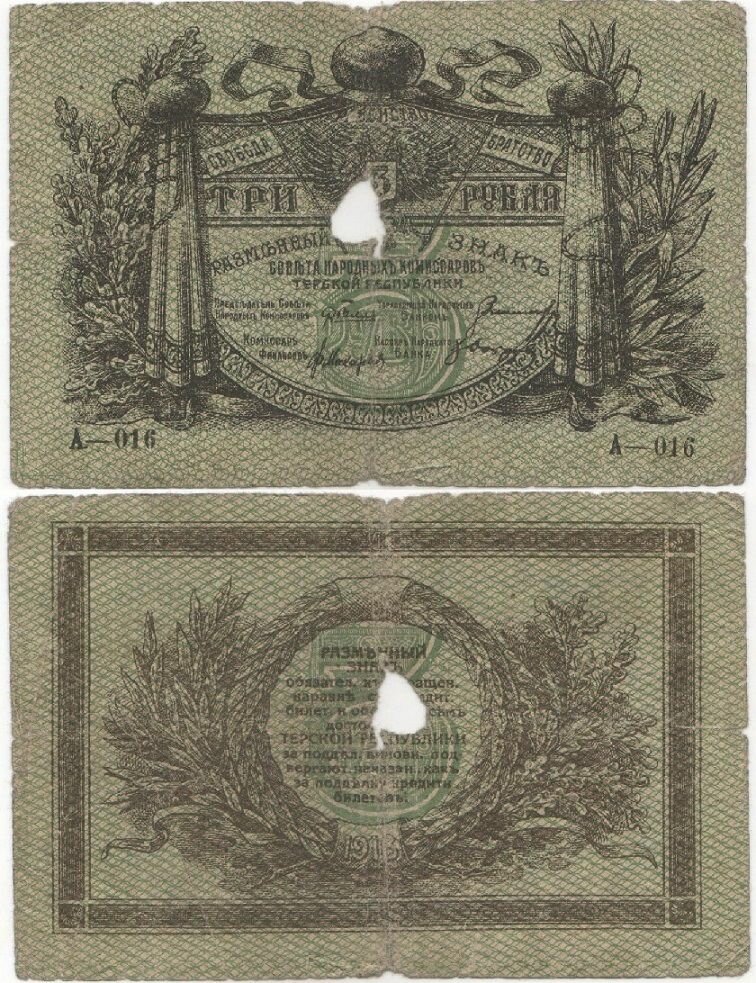 1918 Банкнота Тёрская республика 1918 год 3 рубля F