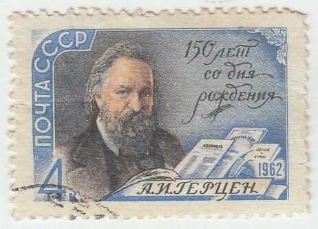 1962-016 Марка СССР А. И. Герцен 150 лет со дня рождения II
