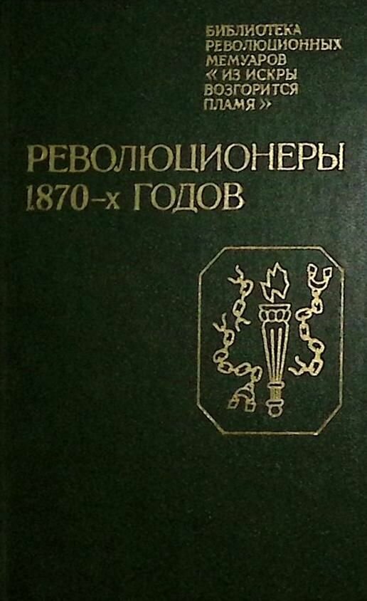 Книга Революционеры 1870-х годов 1986 , Ленинград Твёрдая обл. 439 с. С ч/б илл