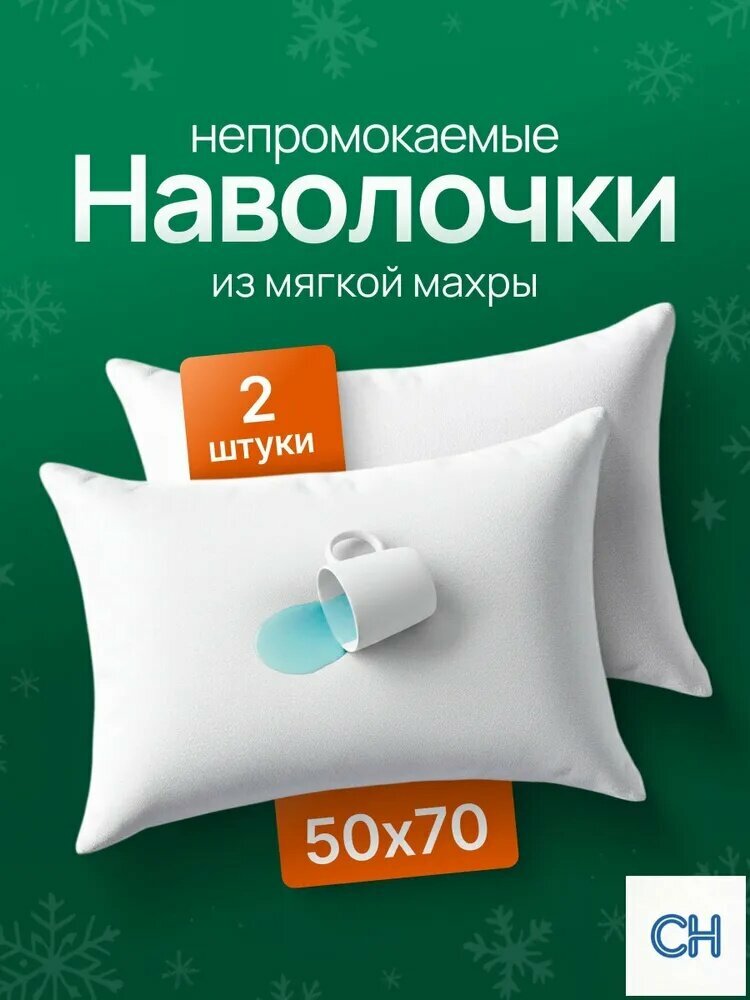 Наволочка, наволочки, Махровая ткань, 50x70 см 2шт