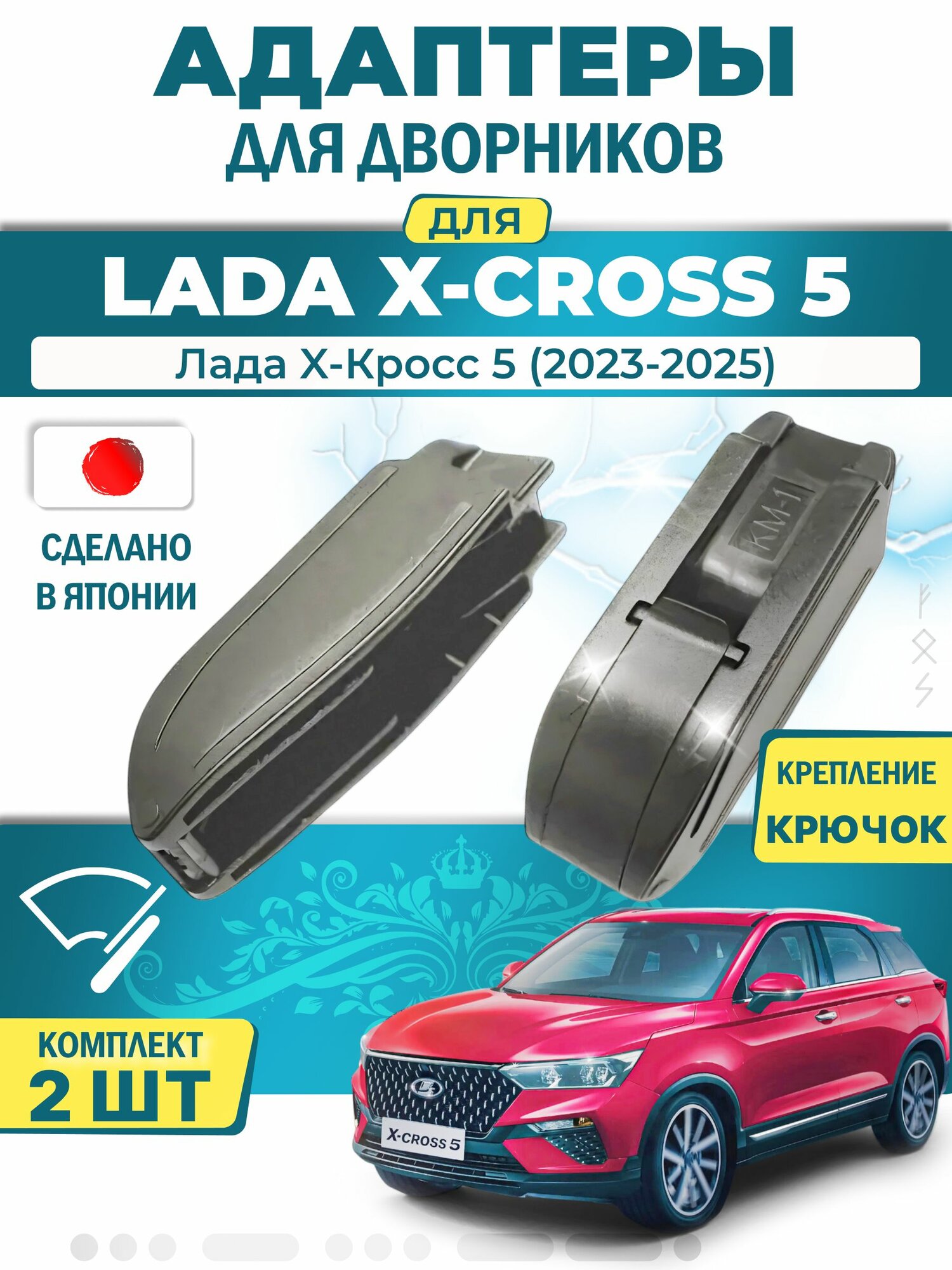 Адаптеры щеток стеклоочистителя для Lada X-Cross 5 (-) (2023-2025) / Лада X-Кросс 5 / Крепление Крючок (Hook) (КМ-1) LYNX (Япония)