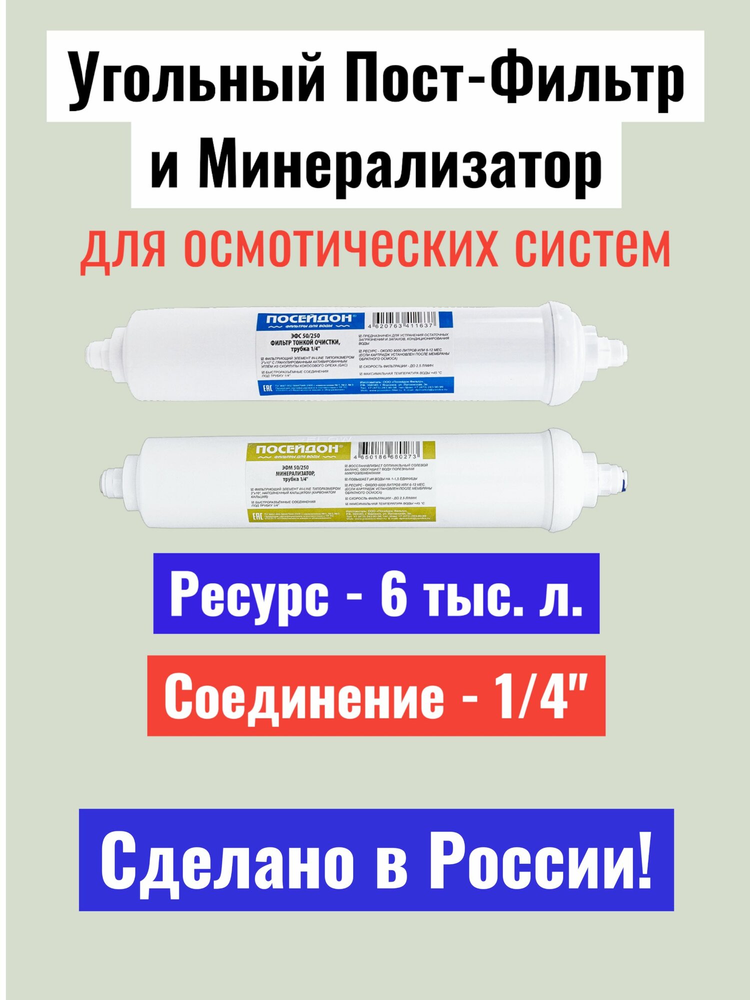 Комплект угольный Постфильтр и Минерализатор для обратного осмоса Посейдон.