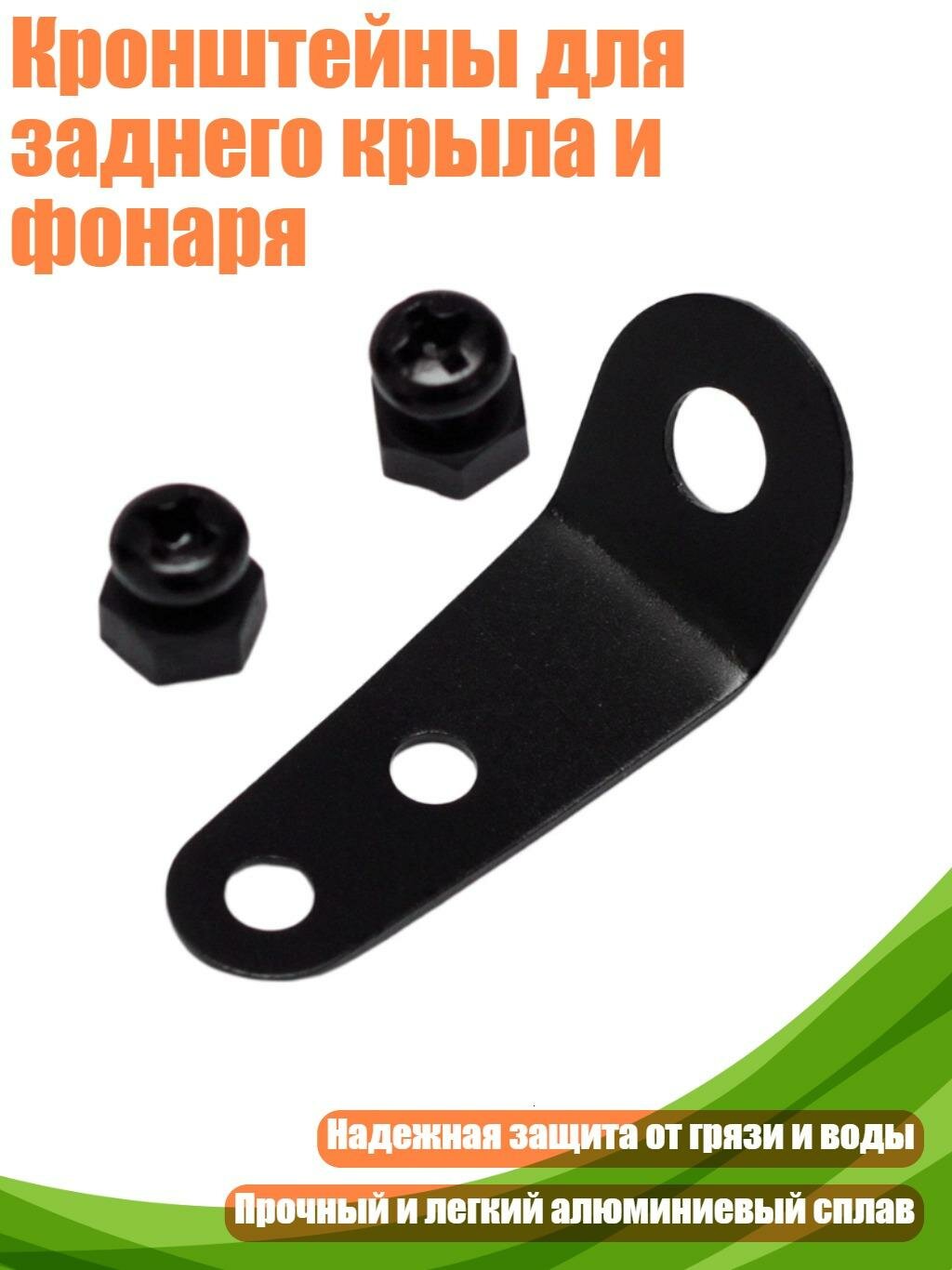 Кронштейны для заднего крыла и фонаря, задний брызговик