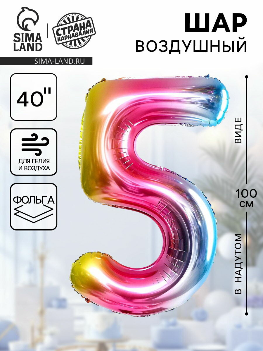 Воздушный шар фольгированный 40"Цифра 5", тематика праздника: день рождения