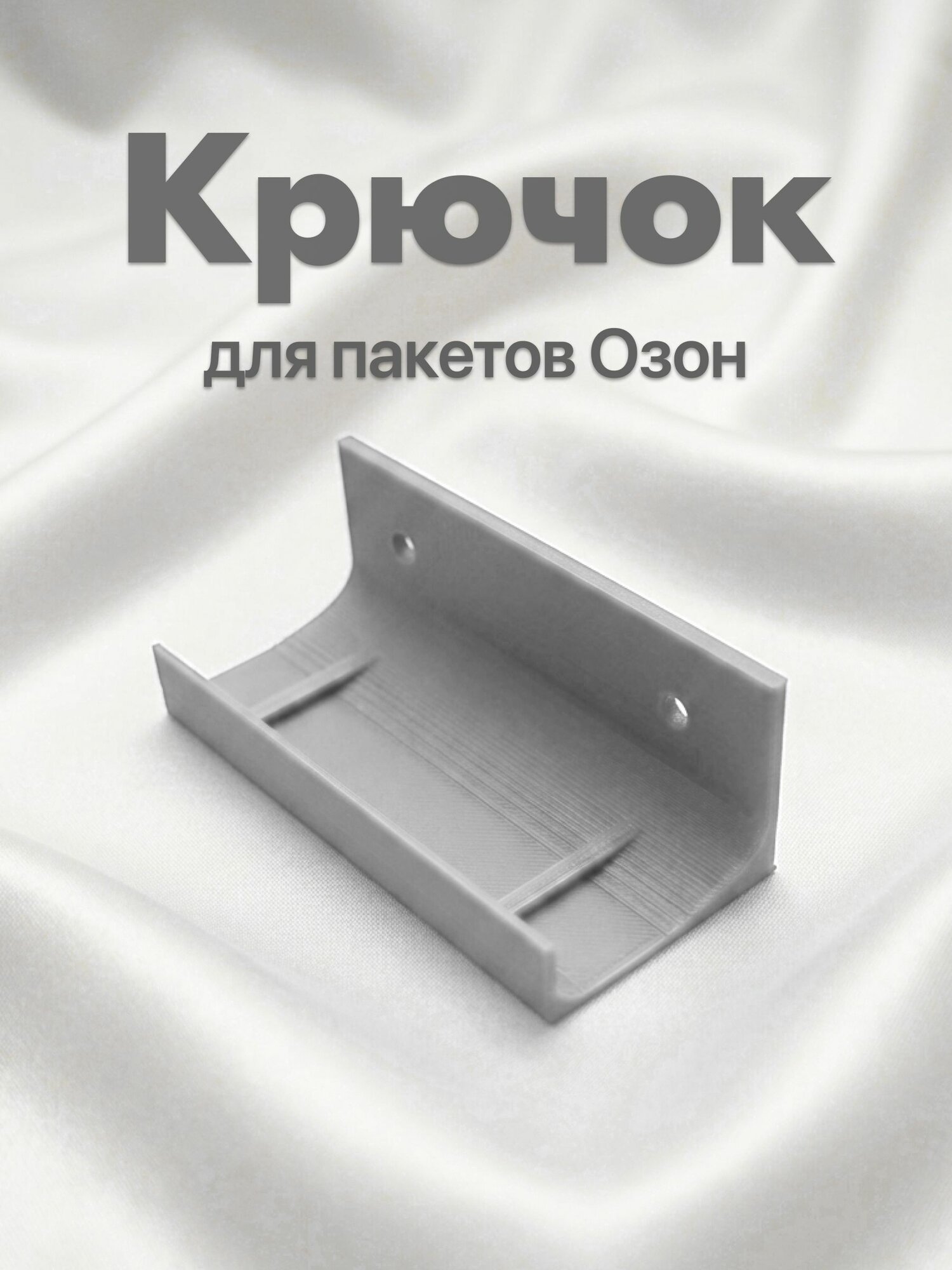 Крючок для пакетов на стойку ПВЗ Белый