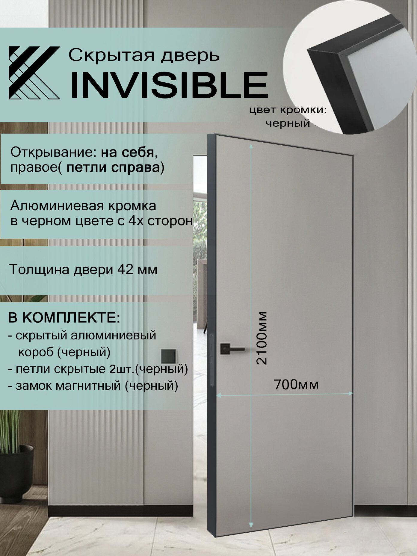 Комплект скрытая дверь под покраску 700x2100, открывание на себя, петли справа, черная кромка