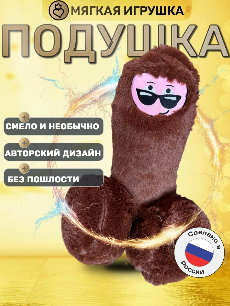 Игрушка-подушка пенис Пипискин 52 Большая шоколадка