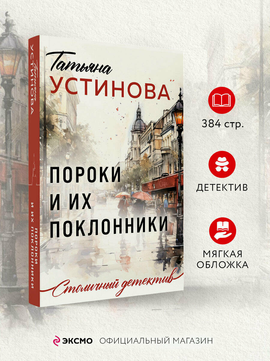 Устинова Т. В. Пороки и их поклонники