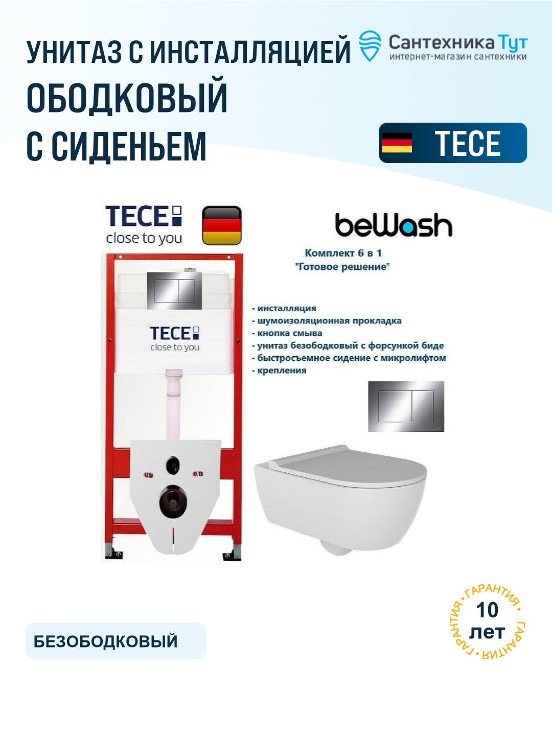 Комплект унитаза биде с инсталляцией Tece Base TC412N3VP1 с сиденьем Микролифт и клавишей смыва цвет Хром