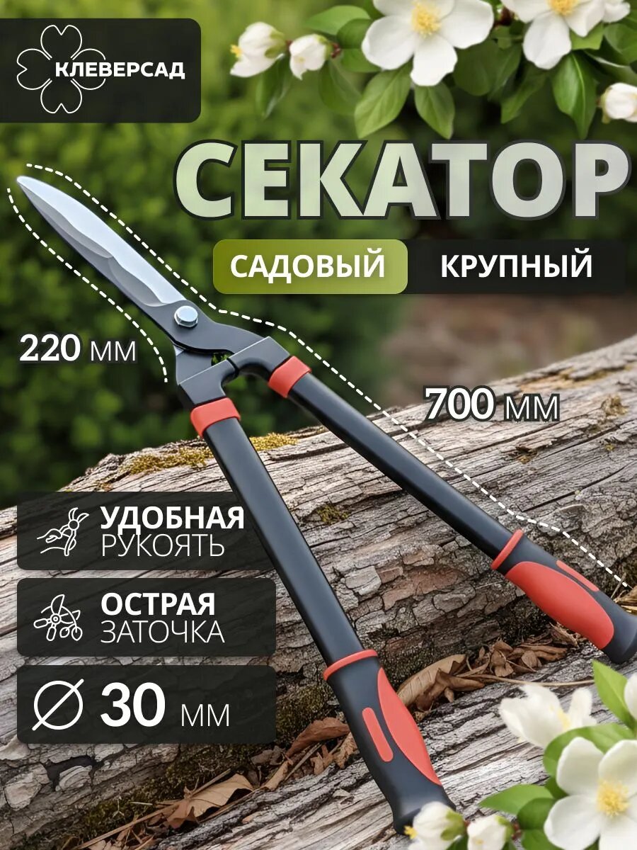 Садовые ножницы КлеверСад, острые, для обрезки кустов и растений