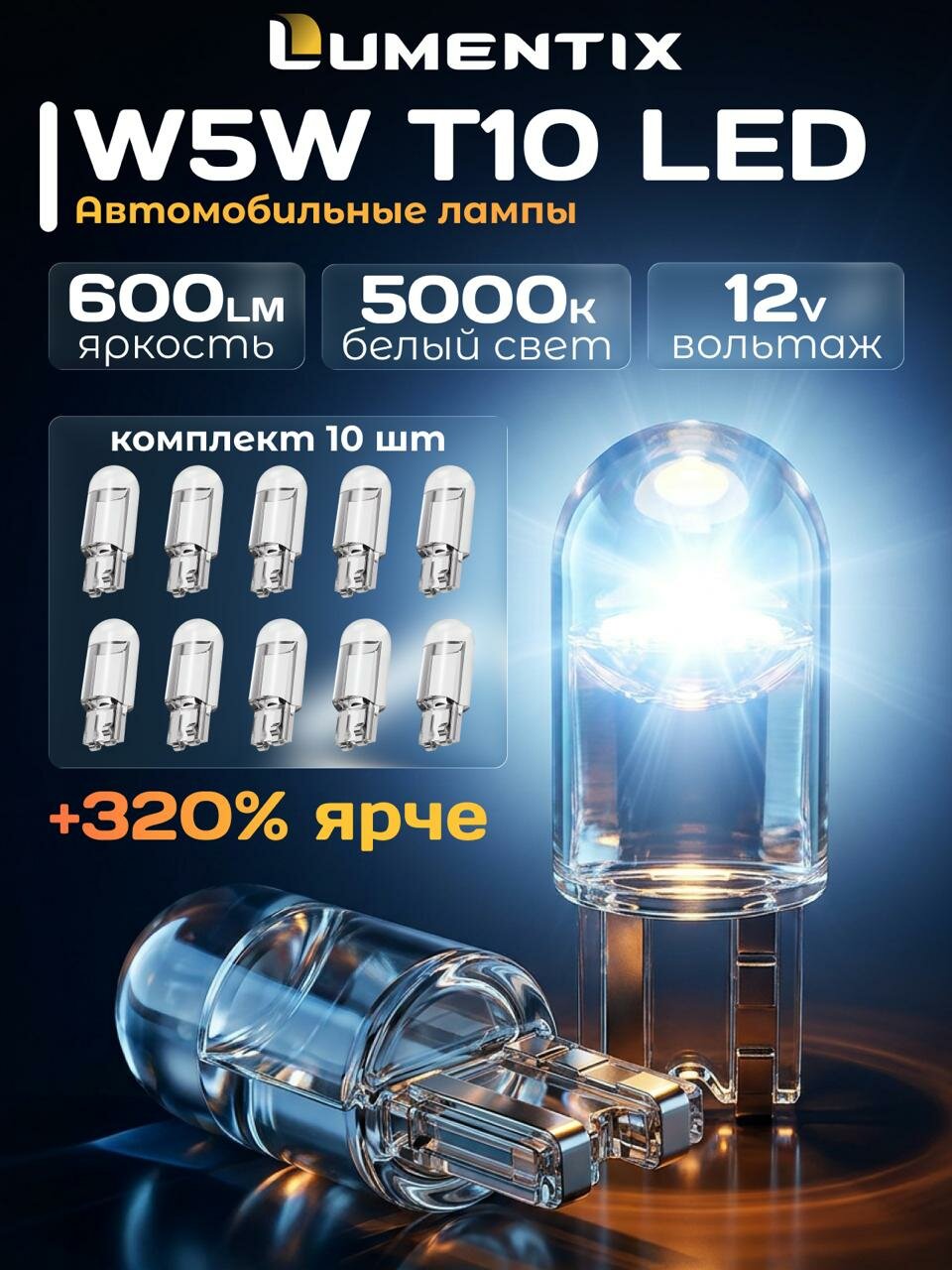 Лампы светодиодные LED W5W T10 5000К 12V, 10 штук в комплекте