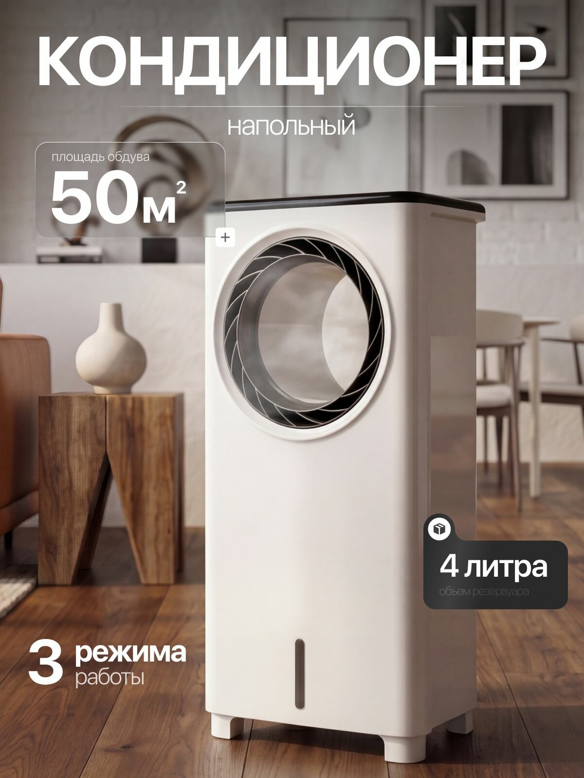 Konditsioner napolnyy dlya doma ohladitel vozduha 900vt