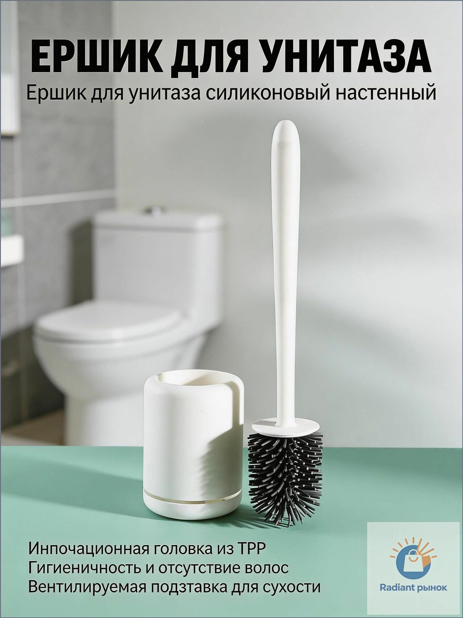 Ершик для унитаза