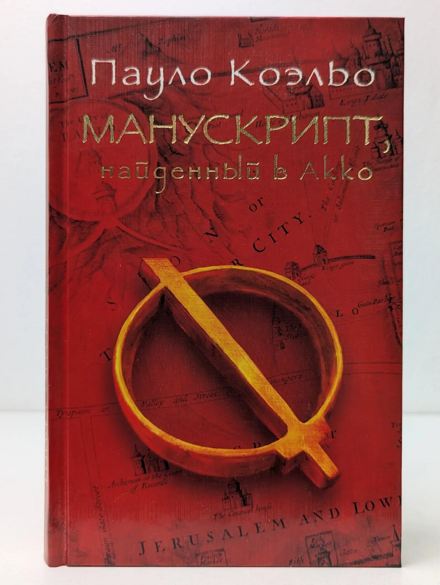 Манускрипт, найденный в Акко Коэльо Пауло 2013