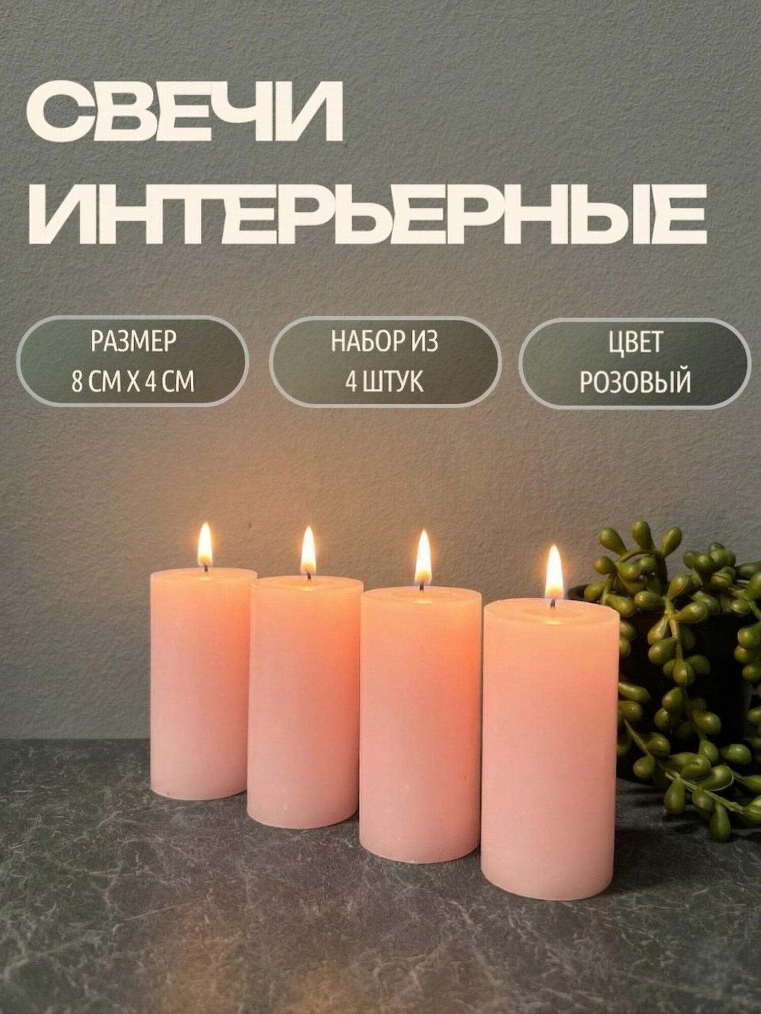 Свечи столбики розовые набор 4 штуки 8х4 см в крафт коробке декоративные интерьерные, без аромата, подарочный набор