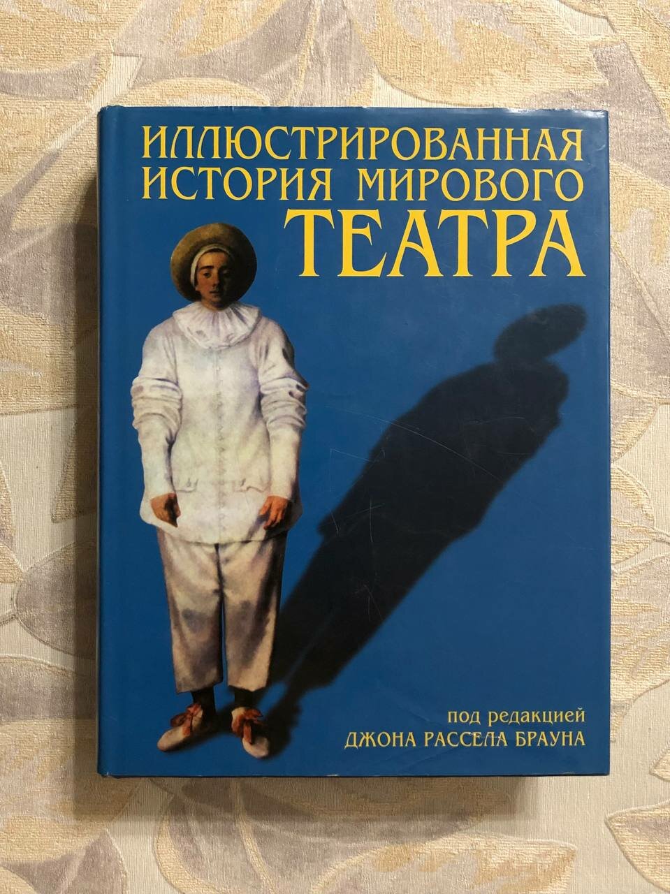 Иллюстрированная история мирового театра