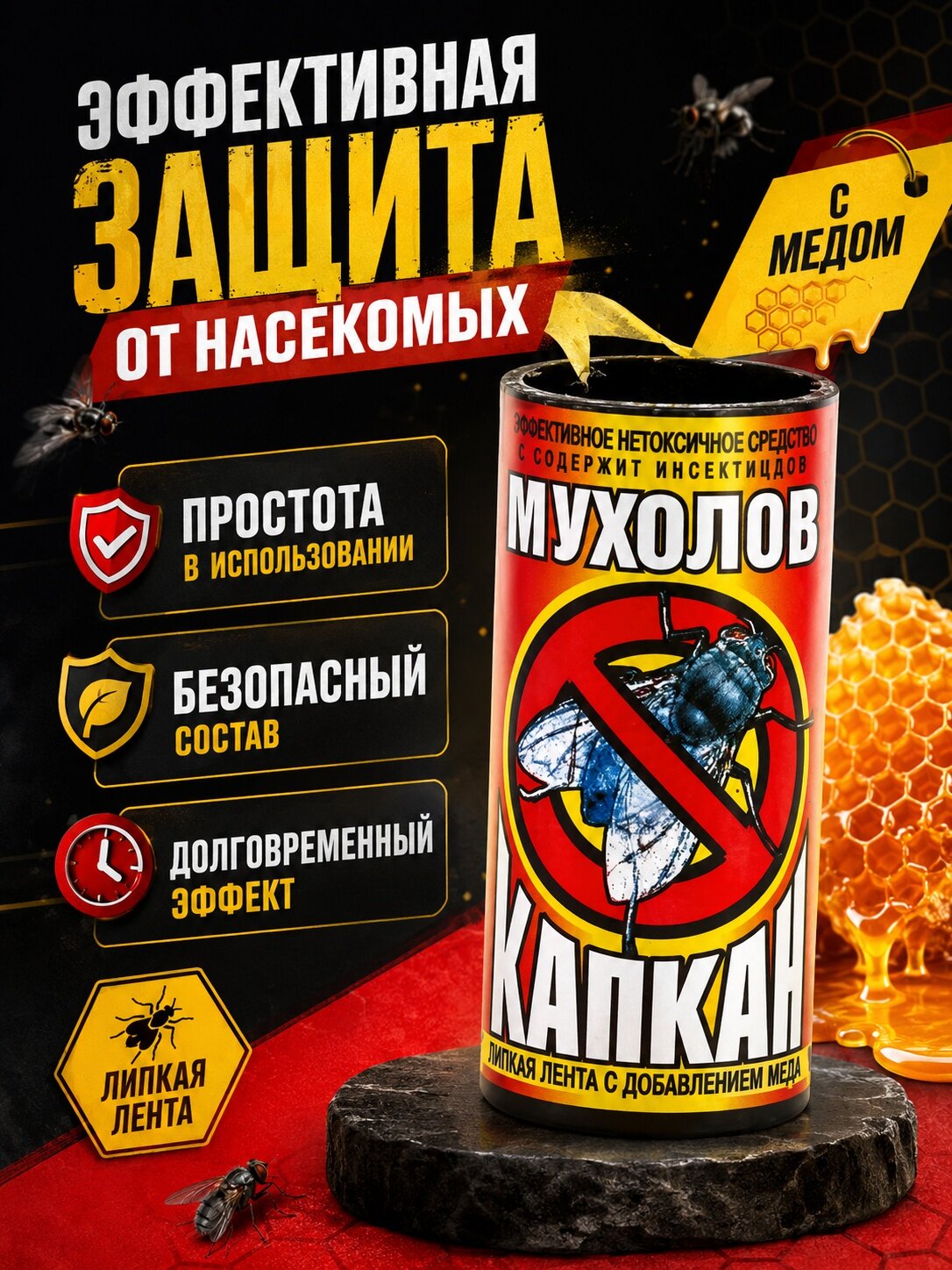 Липкая лента от мух "Капкан" 10 штук с добавлением меда Мухолов