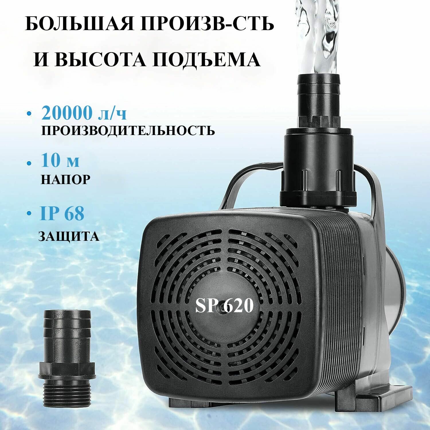 Насос для пруда, фонтана, Pondtech SP 620, 20м3/ч — фото 1
