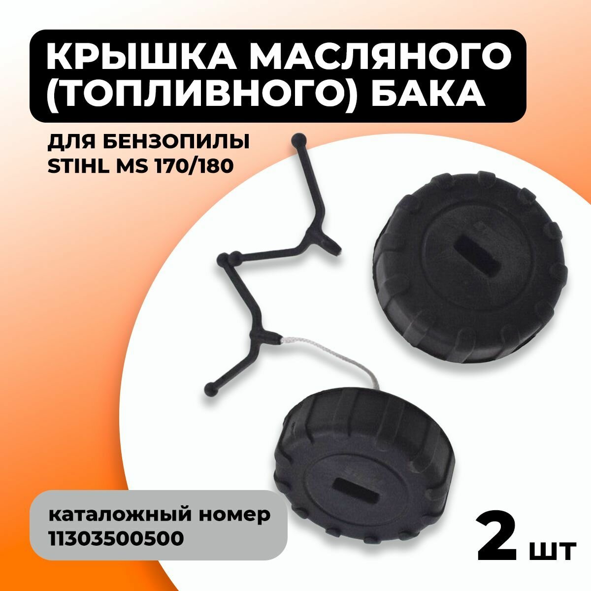 2шт. Крышка масляного/топливного бака для бензопилы STIHL MS 170/180. Две пробки бака Штиль 180. Каталожный номер 11303500500