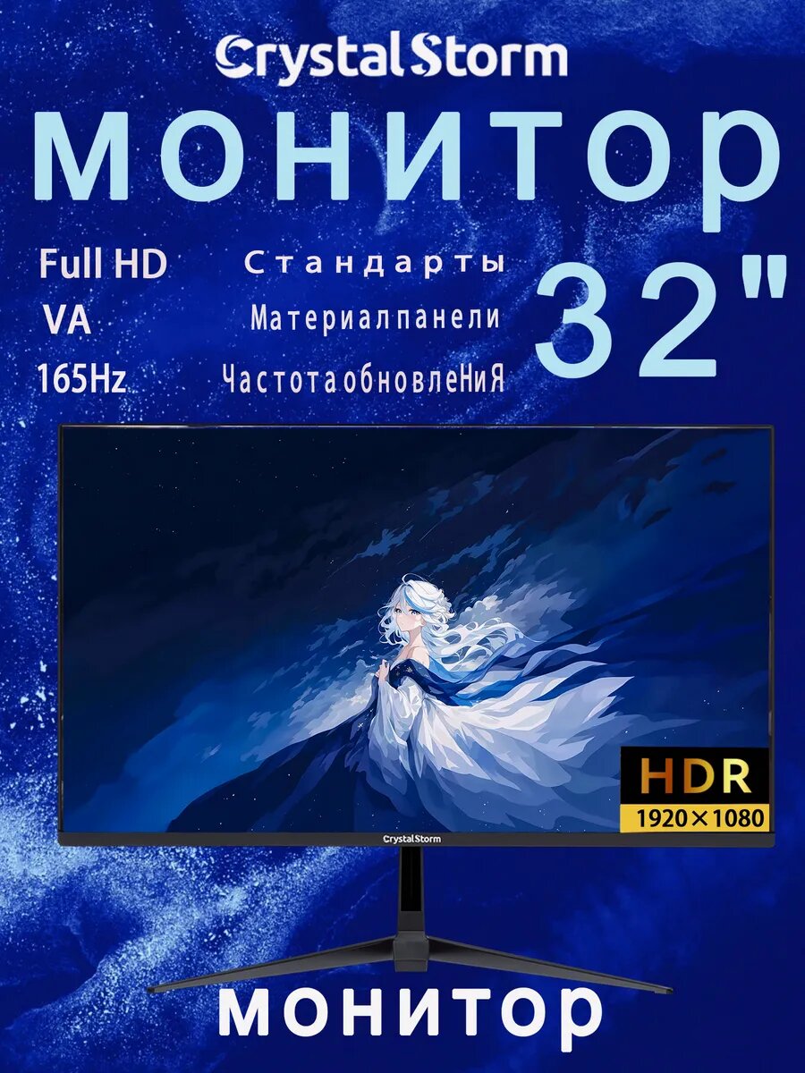 Монитор CrystalStorm, диагональ 32", 1920 x 1080 пикселей, 165Гц, матовый, чёрный