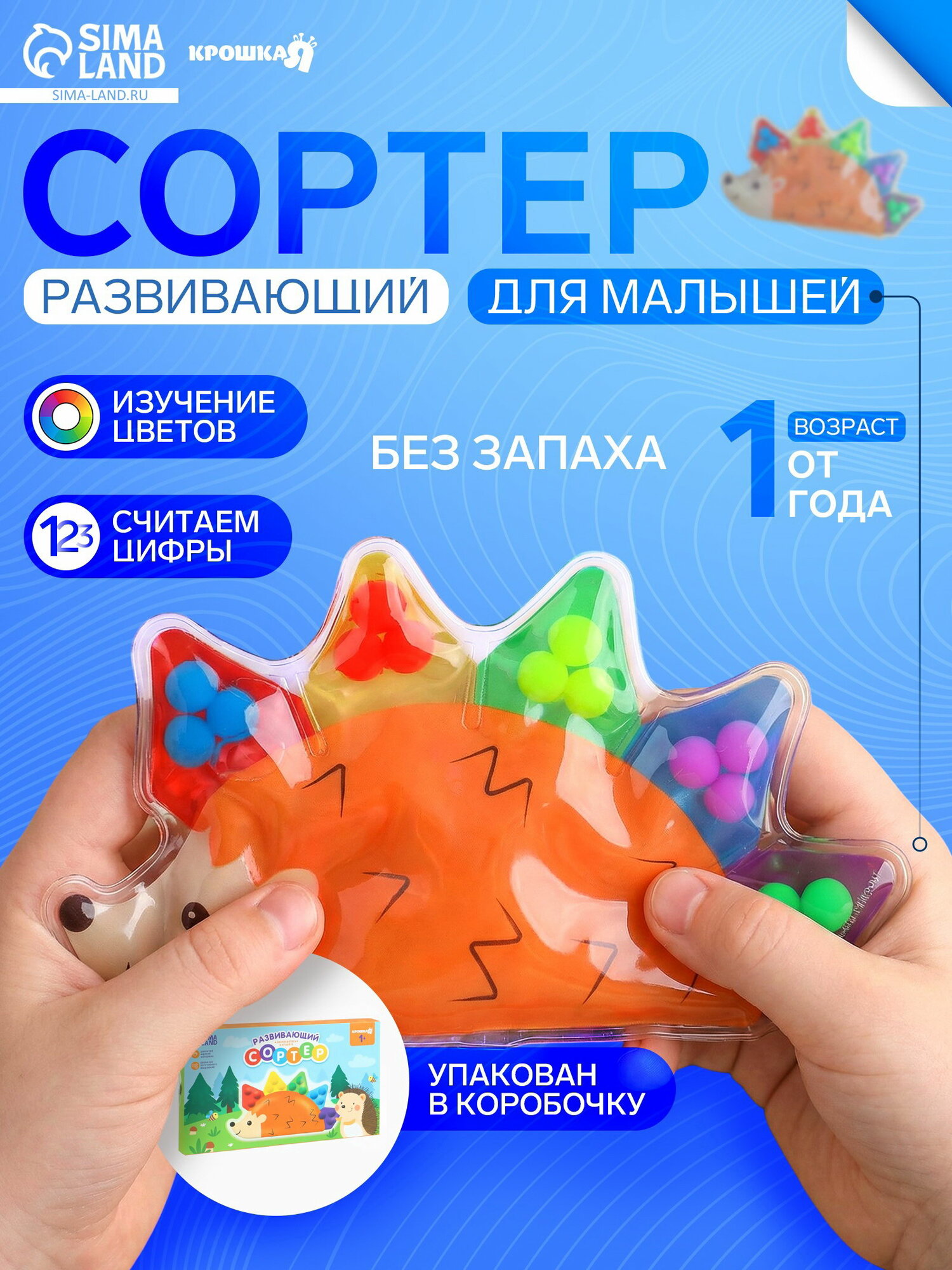 Сортер развивающий - сквиш для малышей "Ёжик", развитие навыков: координация