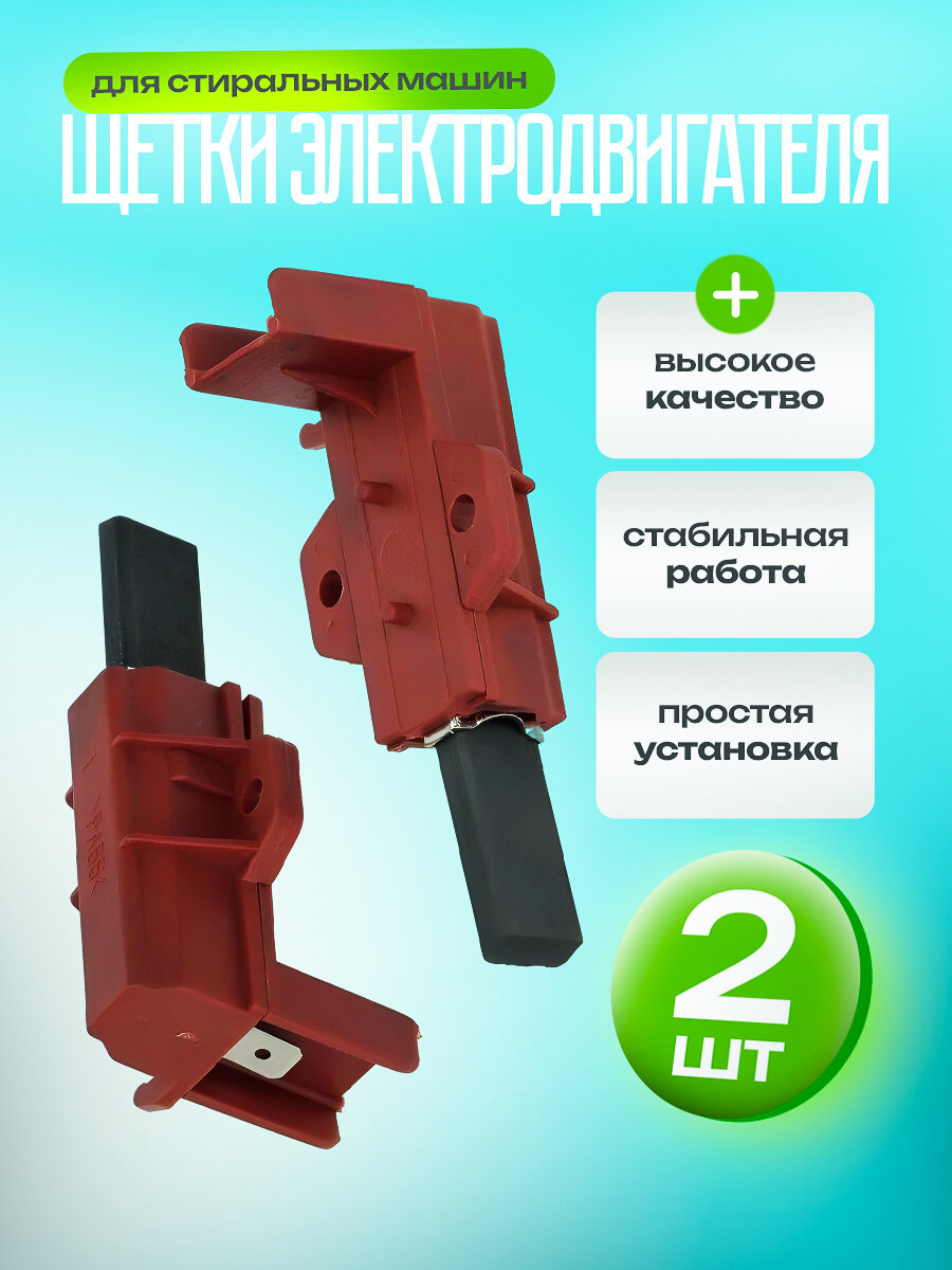 Щетки электродвигателя для стиральной машины Indesit, Samsung, LG, Whirlpool, комплект 2 шт.
