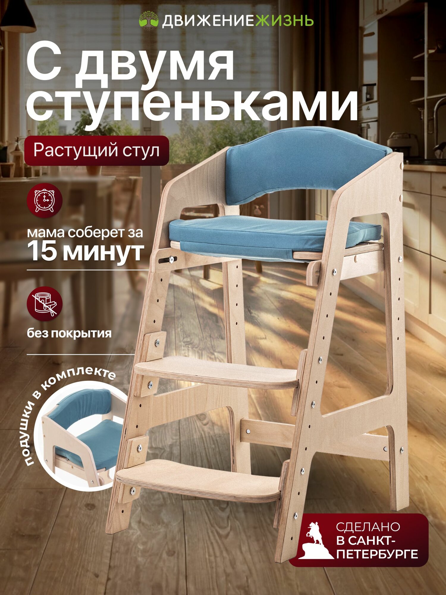 Растущий стул для детей. Без покрытия. С подушками, Движение - жизнь