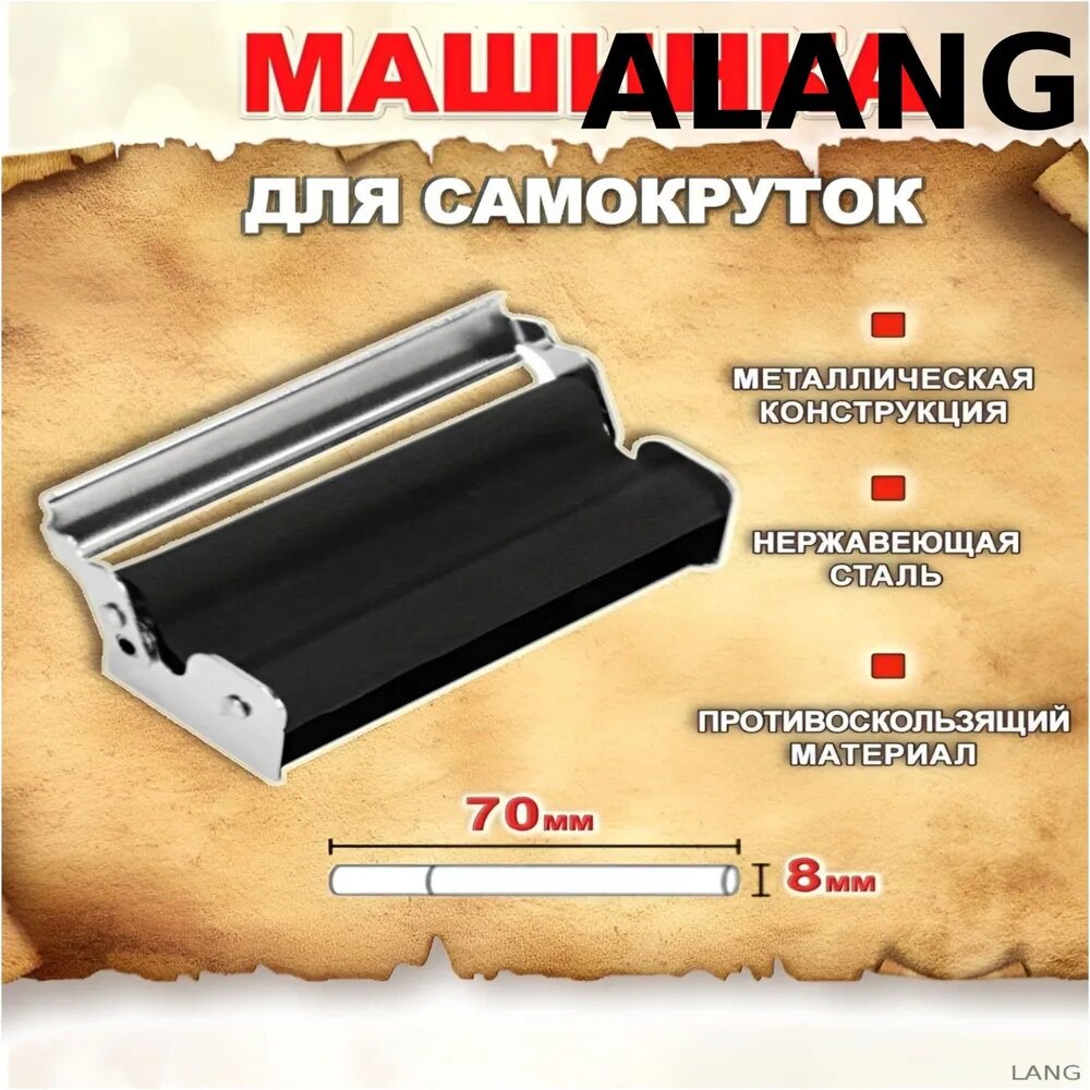 Машинка для скручивания сигарет