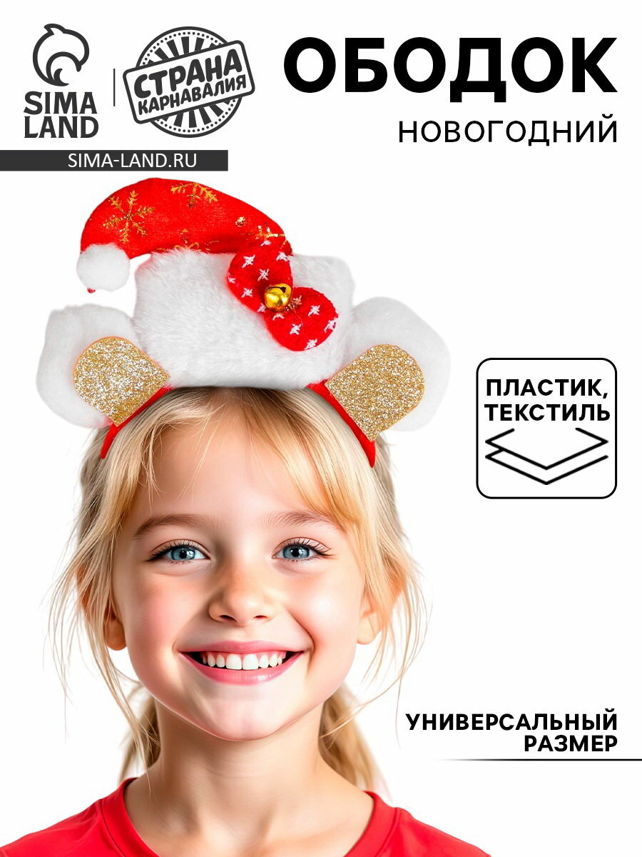 Ободок новогодний карнавальный "Колпак", с ушками, цвет: красный