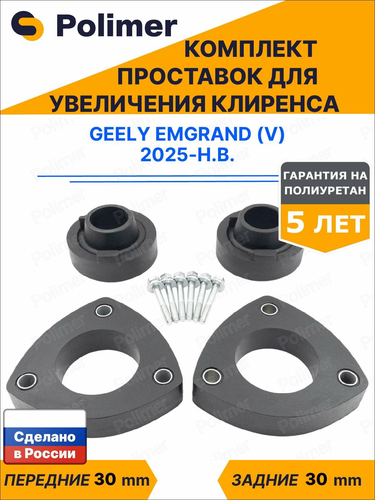 Комплект проставок увеличения клиренса Geely Emgrand (V) 2025-Н. В. - полиуретан 30 мм