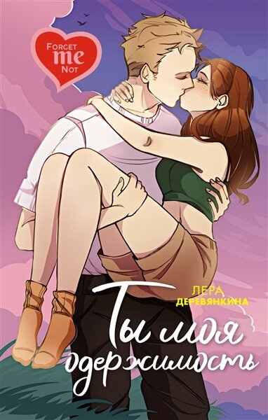 Деревянкина Л. Ты моя одержимость