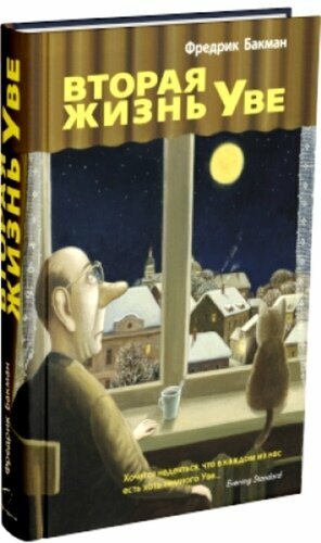 Бакман Ф. Вторая жизнь Уве