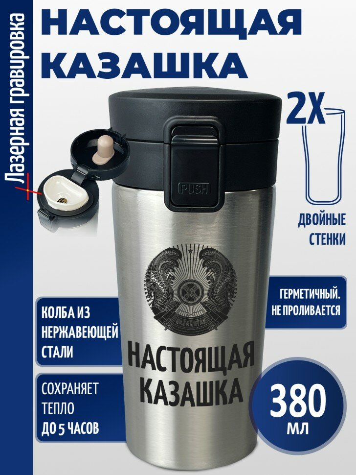 Термокружка "Настоящая казашка"