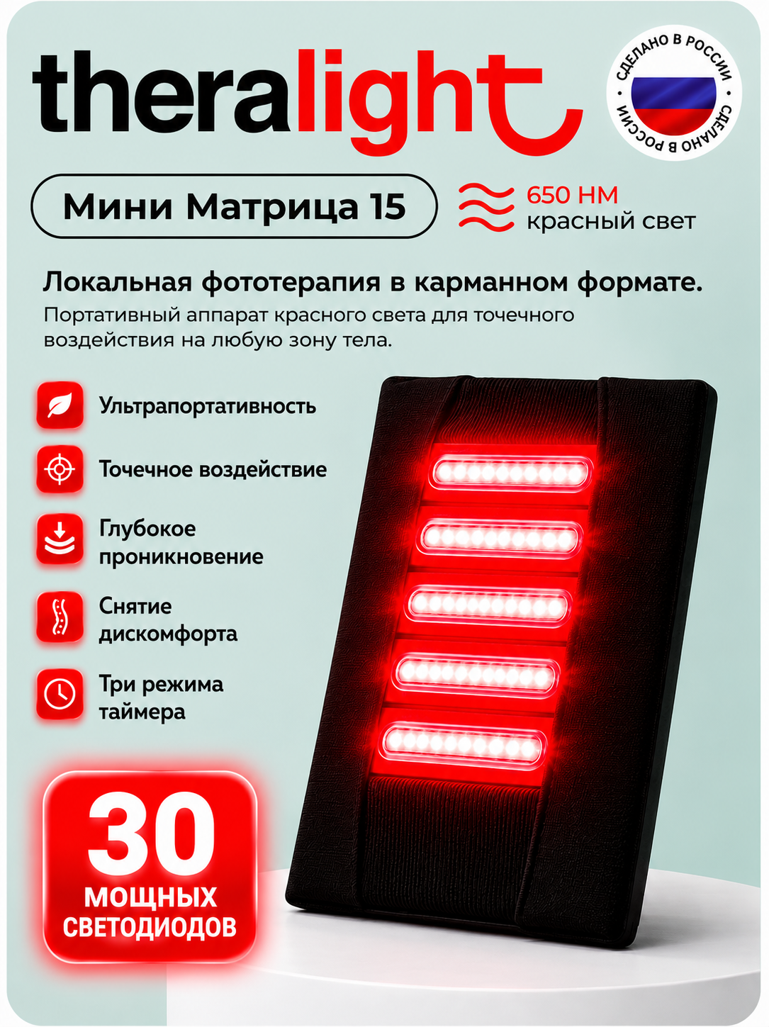 Мини Матрица 15 Theralight