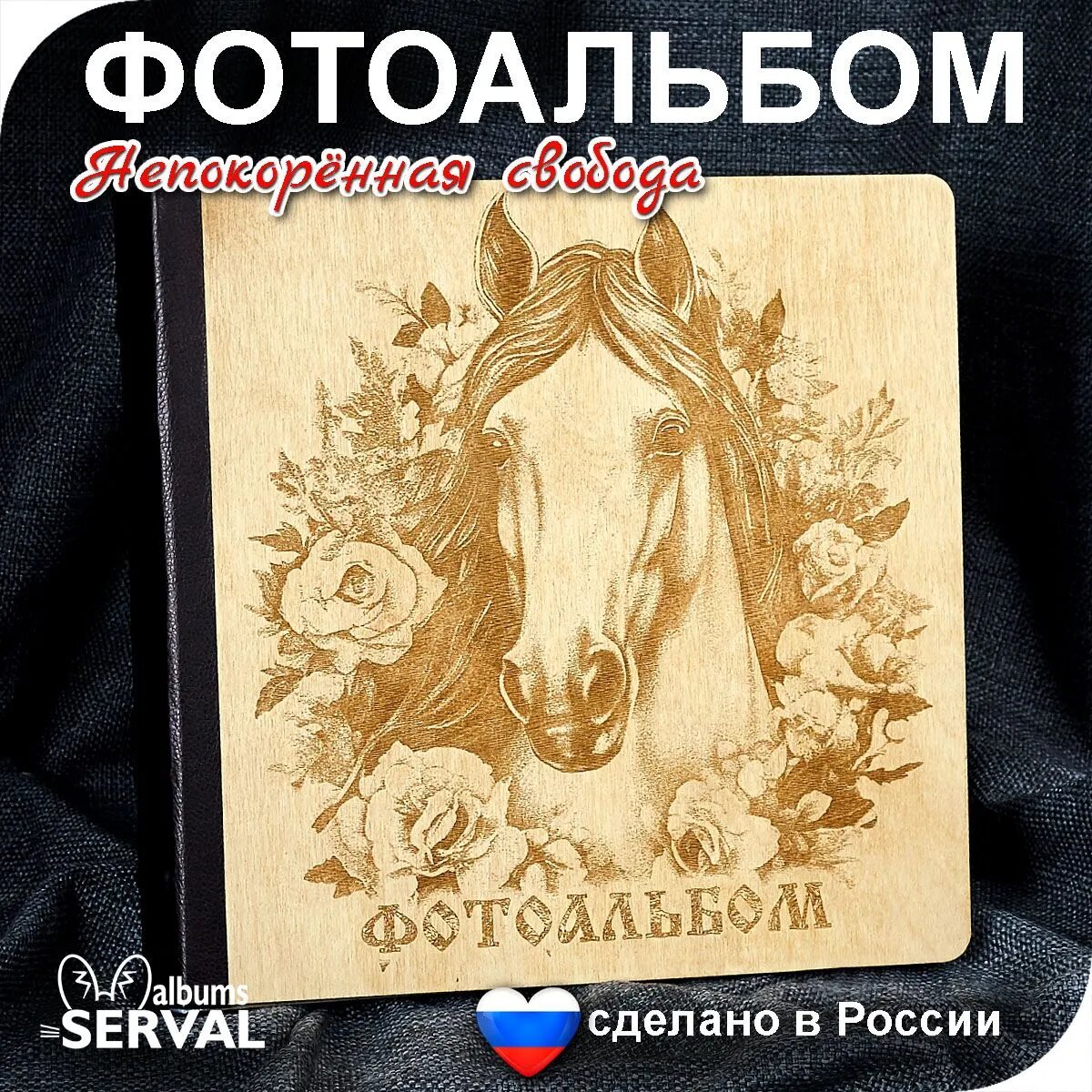 Фотоальбом "Непокорённая свобода" / Фотоальбом для фотографий / Альбом семейный / Большой фотоальбом / Альбом для фото любых форматов / 10х15 / 15х21 / 20х30