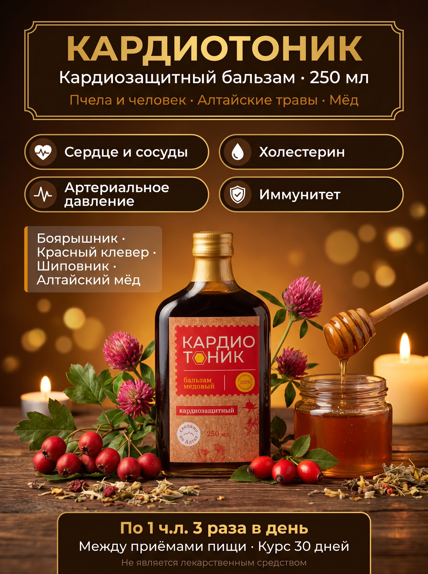 Бальзам "Кардиотоник", сердечный, для сосудов, мед, шиповник, клевер, боярышник, Россия