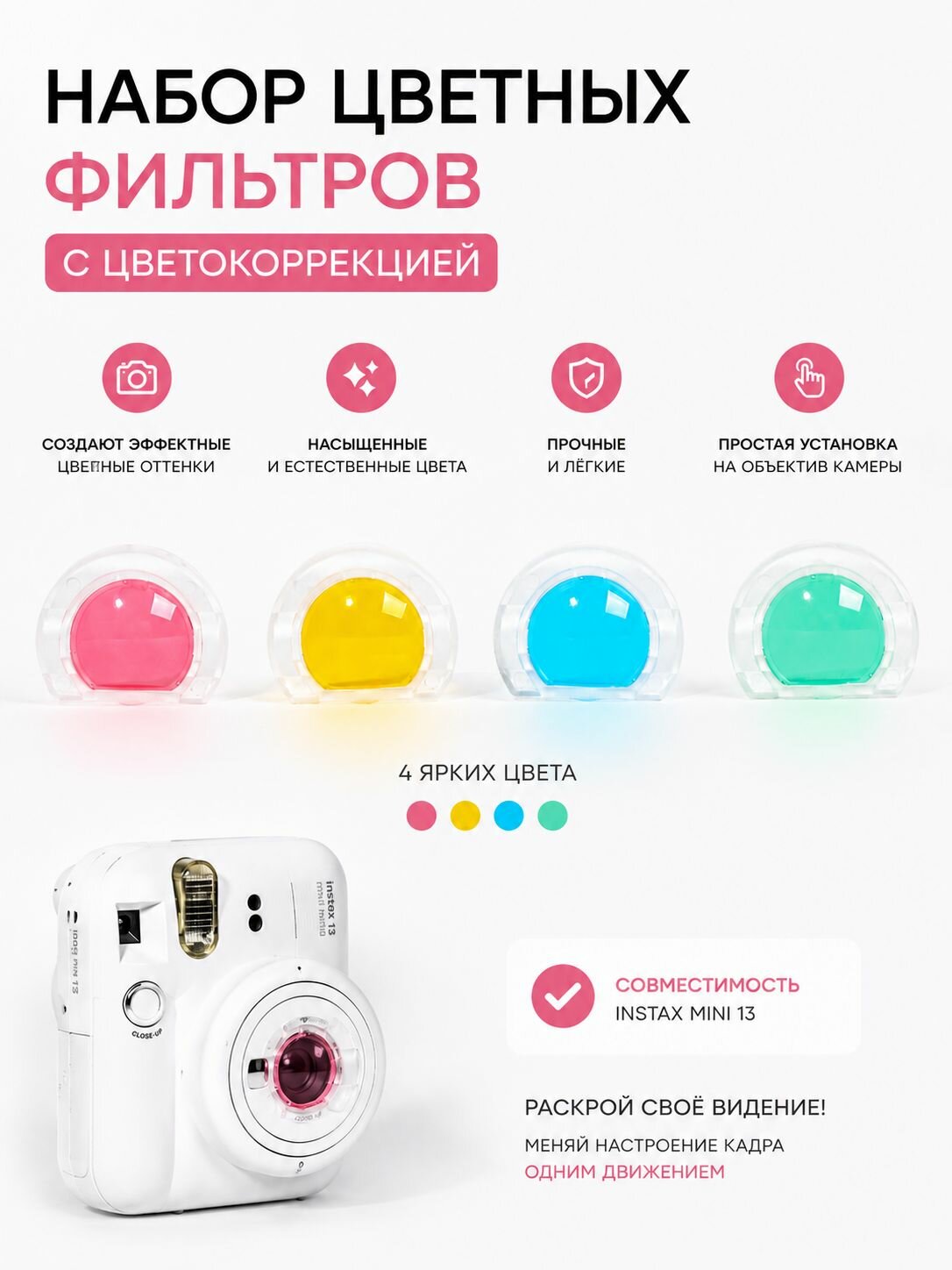 Набор цветных фильтров для instax mini 13