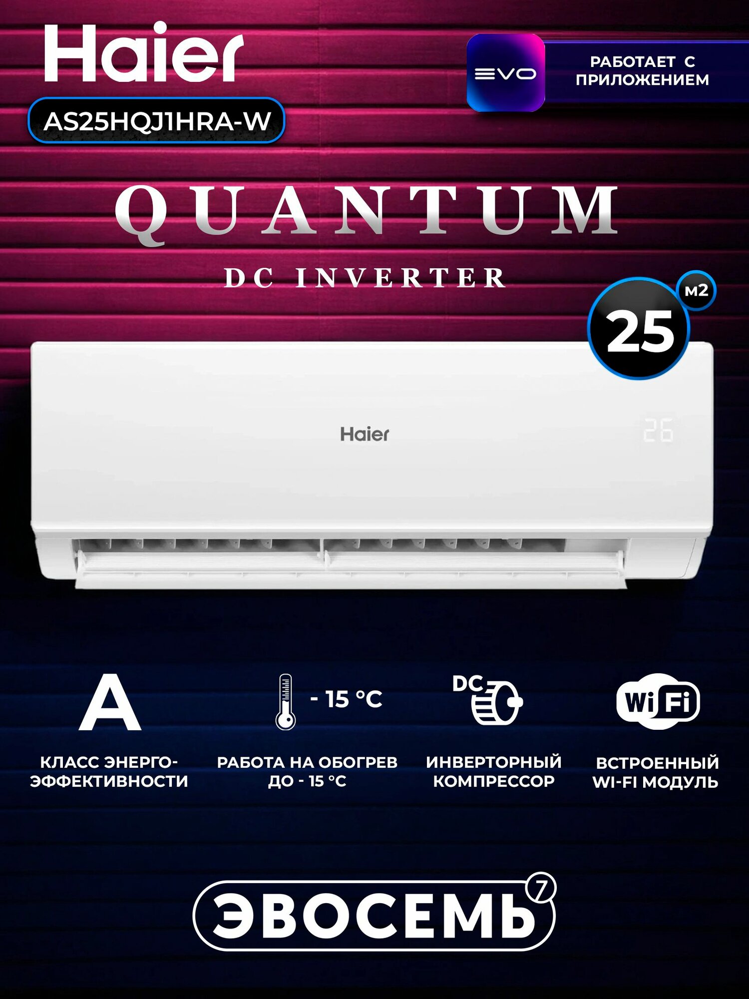 Сплит-система Haier Quantum DC Inverter New 2025 AS25HQJ1HRA-W (встроенный WiFi), для помещения до 25 кв. м.
