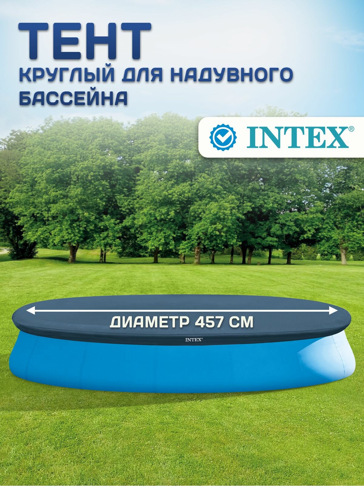 Тент Intex 28023 для надувного бассейна 457 см