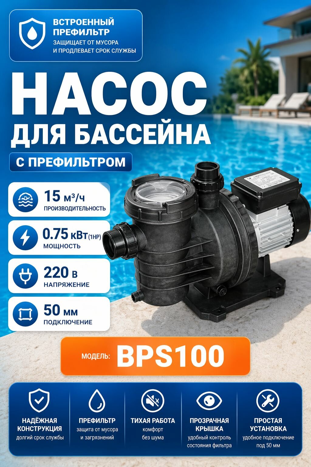 Насос для бассейна BPS100 с предфильтром 15 м/ч 0.75 кВт 1HP 220В подкл. 50 мм до 45 м / Volcan