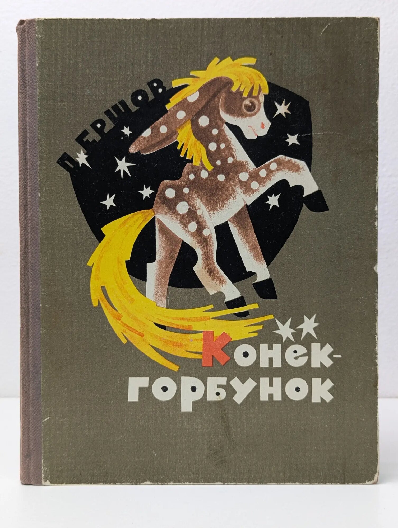 Конек-Горбунок Ершов Петр Павлович 1968