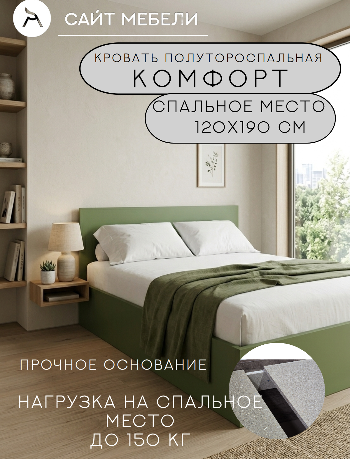 Кровать ЛДСП сп. м. 120х190 см, Зеленый тростниковый (настил в комплекте), усиленная конструкция